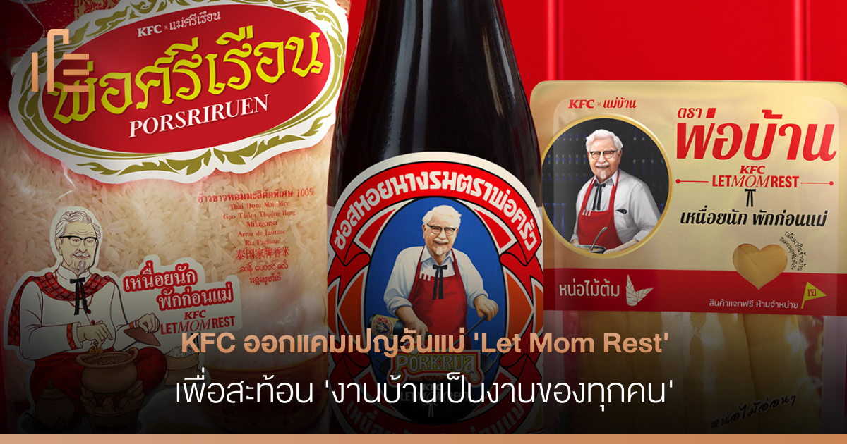 KFC ออกแคมเปญวันแม่ 'Let Mom Rest' เพื่อสะท้อน 'งานบ้านเป็นงานของทุกคน' • Thumbsup