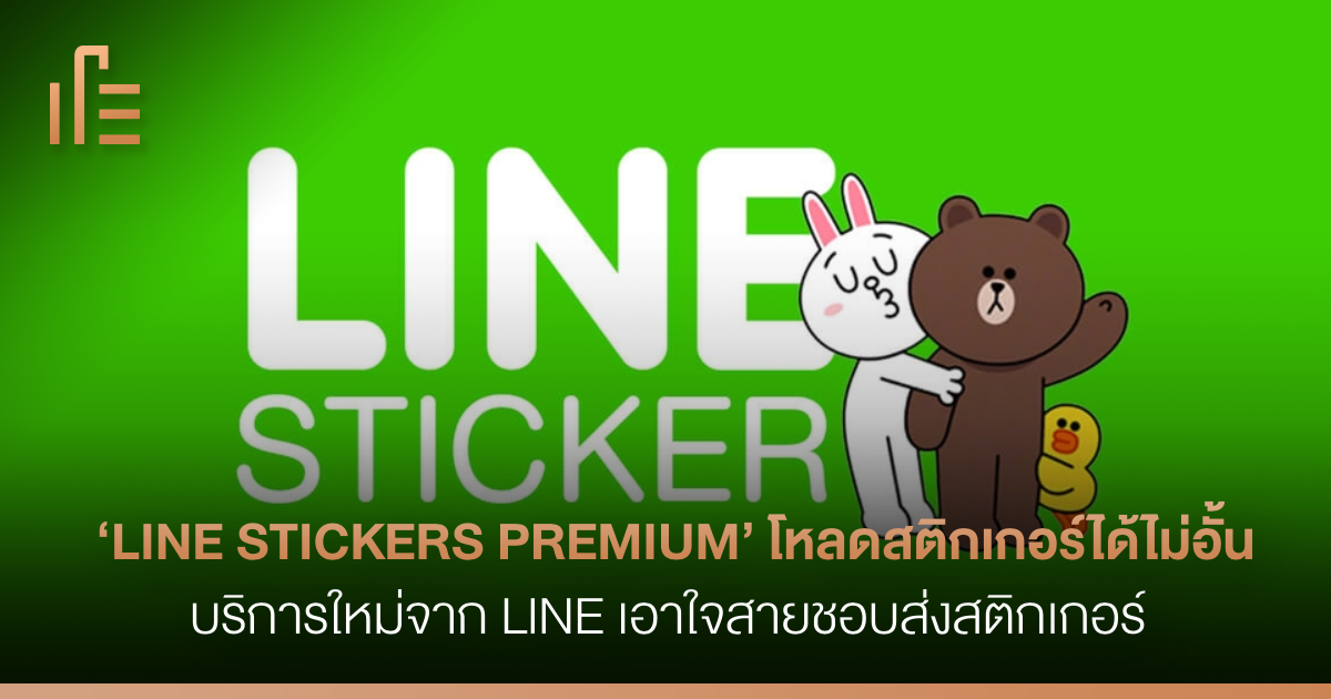 ‘LINE STICKERS PREMIUM’ โหลดสติกเกอร์ได้ไม่อั้น บริการใหม่จาก LINE เอา ...