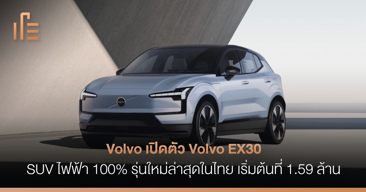 Volvo เปิดตัว Volvo EX30 SUV ไฟฟ้า 100% รุ่นใหม่ล่าสุดในไทย เริ่มต้นที่ 1.59 ล้าน • Thumbsup