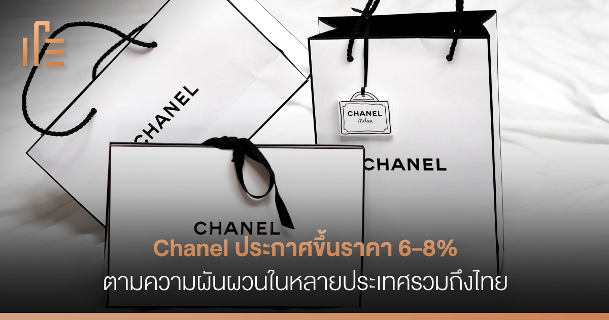 Chanel ประกาศขึ้นราคา 6-8% ตามความผันผวนในหลายประเทศรวมถึงไทย • Thumbsup