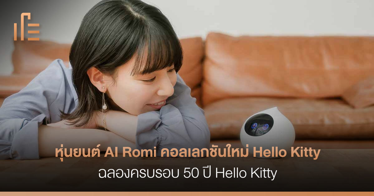 หุ่นยนต์ AI Romi คอลเลกชันใหม่ Hello Kitty ฉลองครบรอบ 50 ปี Hello Kitty • Thumbsup