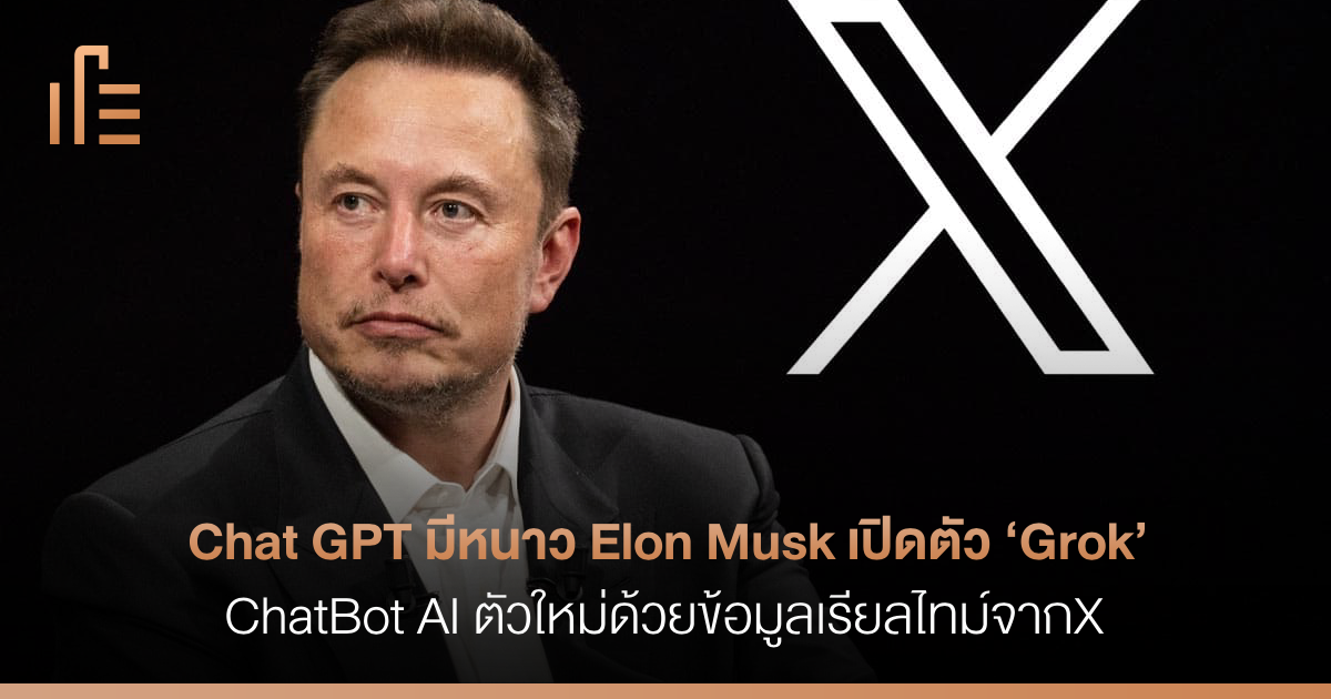 Chat GPT มีหนาว เมื่อ xAI เปิดตัว ‘Grok’ ChatBot AI ตัวใหม่ด้วยข้อมูลเรียลไทม์จาก X • Thumbsup