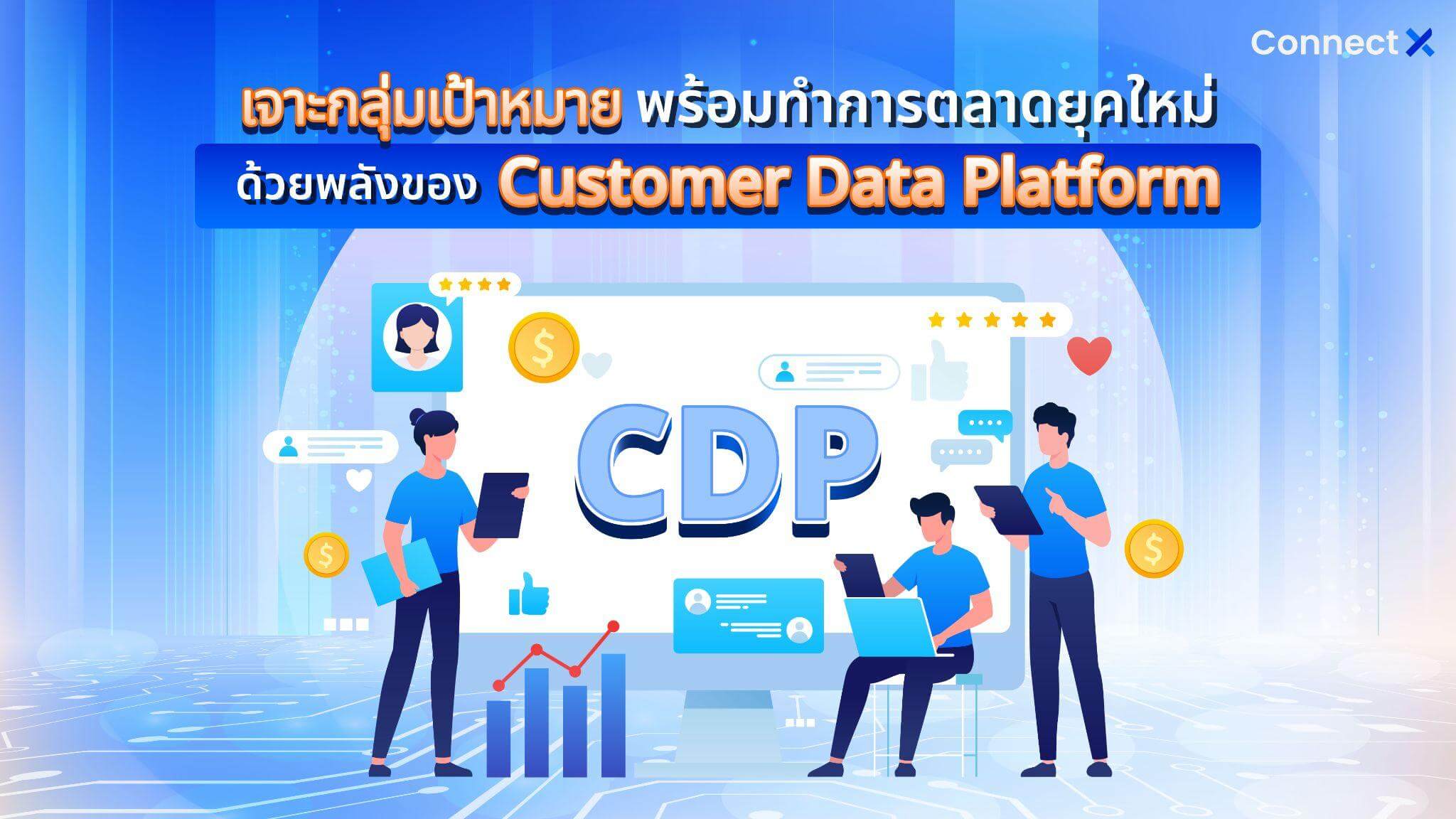 เจาะกลุ่มเป้าหมายพร้อมทำการตลาดยุคใหม่ด้วยพลังของ Customer Data Platform (CDP) • Thumbsup