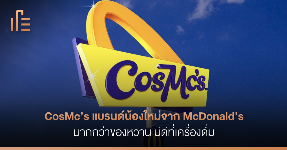 CosMc’s แบรนด์น้องใหม่จาก McDonald’s มากกว่าของหวาน มีดีที่เครื่องดื่ม ...