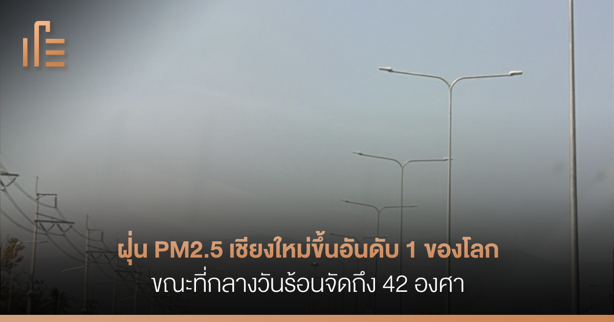 ฝุ่น PM2.5 เชียงใหม่ขึ้นอันดับ 1 ของโลก ขณะที่กลางวันร้อนจัดถึง 42 องศา • Thumbsup