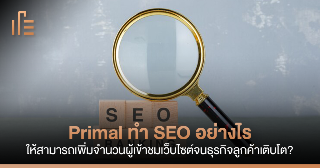 Primal ทำ SEO อย่างไรให้สามารถเพิ่มจำนวนผู้เข้าชมเว็บไซต์จนธุรกิจลูกค้าเติบโต? • Thumbsup