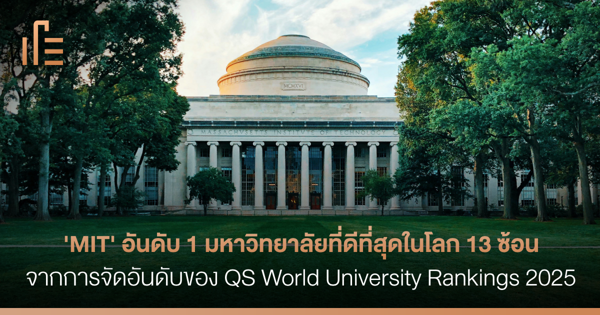 'MIT' อันดับ 1 มหาวิทยาลัยที่ดีที่สุดในโลก 13 ซ้อน จากการจัดอันดับของ ...