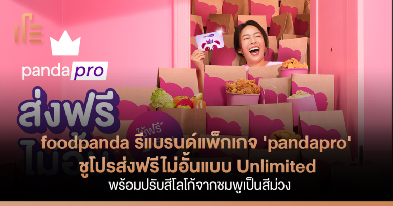 foodpanda รีแบรนด์แพ็กเกจ 'pandapro' ชูโปรส่งฟรีไม่อั้นแบบ Unlimited ...