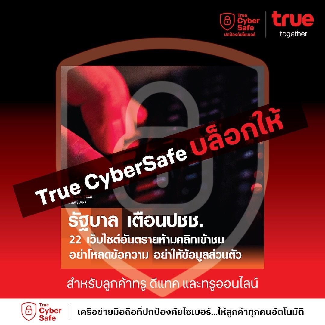 ลูกค้าทรู-ดีแทค ทรูออนไลน์ มั่นใจ! True CyberSafe ปกป้องทันทีจาก 22 เว็บไซต์อันตรายที่รัฐบาลและ ...